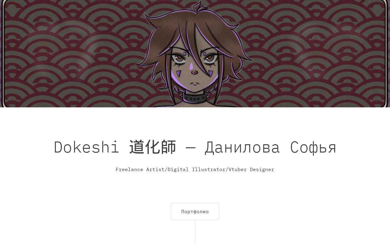 Dokeshi 道化師 Portfolio